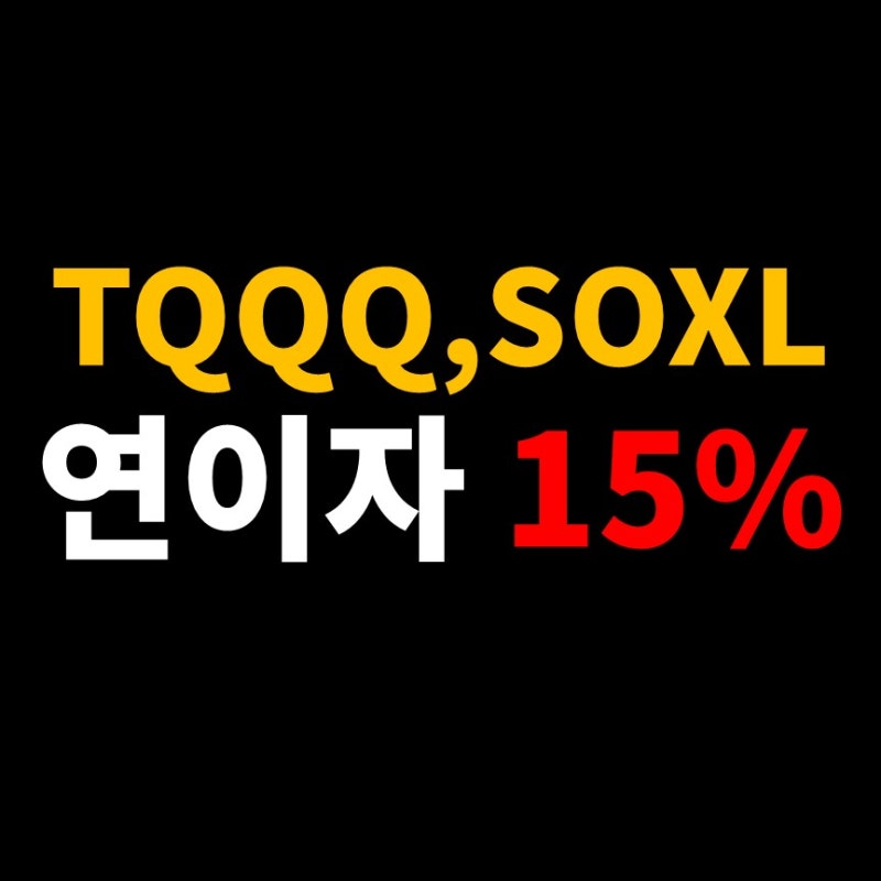 댓글 : TQQQ, SOXL, 연이자가 15%? (ft. 레버리지의 위험성)